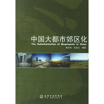 中国大都市郊区化【正版图书】