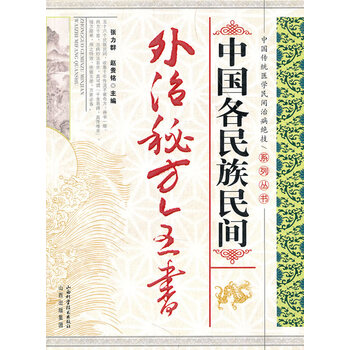   中国各民族民间外治秘方全书 张力群,赵贵铭 山西科学技术出版社 978753773205