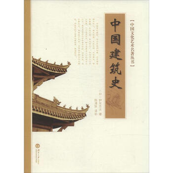 中国建筑史【正版图书，放心下单】