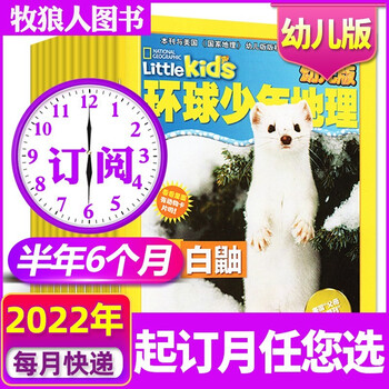 包邮【半年订阅】环球少年地理幼儿版杂志2022年7-12月共6期订阅低年级儿童科普自然地理知识期刊