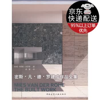 密斯·凡·德·罗建成作品全集
