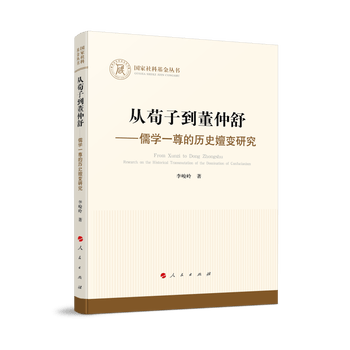 从荀子到董仲舒——儒学一尊的历史嬗变研究（国家社科基金丛书—哲学）