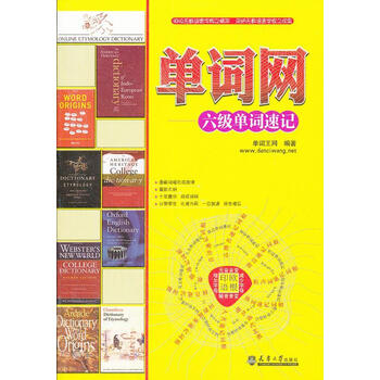 单词网-六级单词速记外语学习  图书