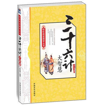 三十六大智慧 林发源　编著 中国言实出版社 9787802503533