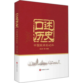 旅游口述历史 韩玉灵等编著 旅游教育出版社