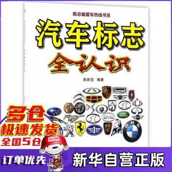 汽车标志全认识/陈总编爱车热线书系