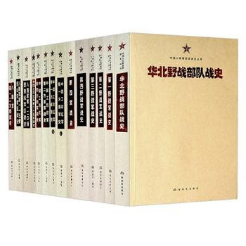 中国人民解放军战史丛书（全套14本）第一二三四野战军八路军工农红军野战部队新四军一一五师一二〇史战史