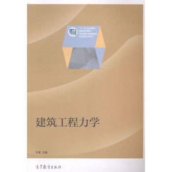 建筑工程力学 于英 高等教育