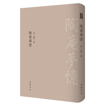 陶庵梦忆 [明]张岱