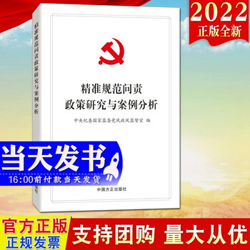 现货2022新版 精准规范问责政策研究与案例分析 中国方正出版社 中央纪委国家监委党风政风监督室编 推动问责工作高质量发展辅导读本
