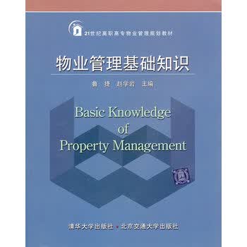 【拍下就发】物业管理基础知识修订本物业环境管理综合经营服务物 鲁捷、赵学岩