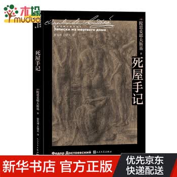 死屋手记陀思妥耶夫斯基选集