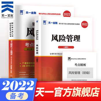 银行从业资格考试教材2022初级风险管理 教材+真题+考点 全套3本