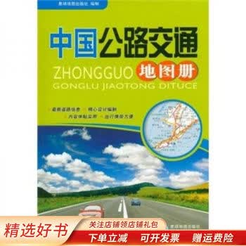 中国公路交通地图册