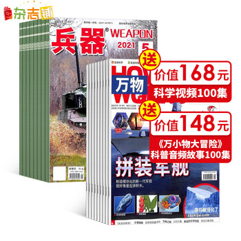兵器+万物杂志  2022年7月起订 1年共24期 军事视觉冲击军事技术 国防军事类科普期刊