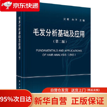 【新华书店 官方自营】毛发分析基础及应用 （第二版） 沈敏,向平 科学出版社 9787030647351