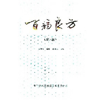百病良方 . 第三集 贾河先 编著【正版书】