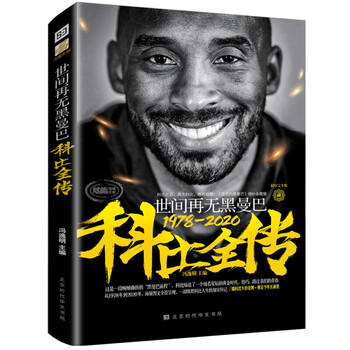 世间再无黑曼巴 科比全传9787569937152
