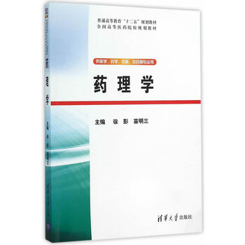 药理学 徐彭 ,苗明三 清华大学出版社