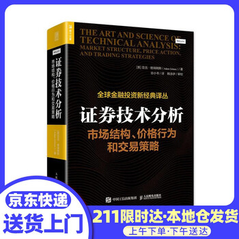 证券技术分析 市场结构 价格行为和交易策略