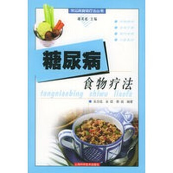 糖尿病食物疗法——常见病食物疗法丛书【正版书籍，售后无忧】