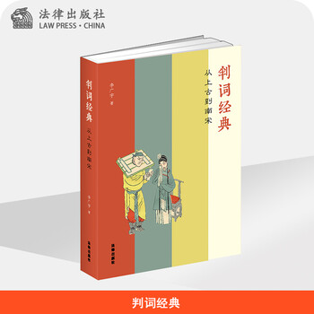 判词经典 李广宇著 法律出版社 【限量签名+印章+赠品版】