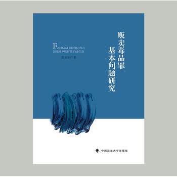 贩卖毒品罪基本问题研究 温登平 刑法 毒品犯罪侦查起诉审判辩护