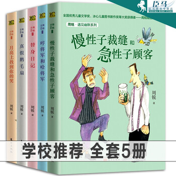 周锐遇见幽默系列童话【全5册】慢性子裁缝和急性子顾客+哼将军和哈将军+替身日记+真假鹅毛扇等