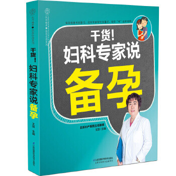 干货！妇产科专家说备孕 9787553791685