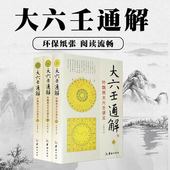 正版包邮 大六壬通解 上中下全3册 叶飘然大六壬讲义 命理书籍 五行八卦河图洛书风水占验预测学哲学术