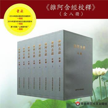 杂阿含经校释(平装) (共8册)  佛学文献与佛学研究  王建伟//金晖 著 宗教普及读物