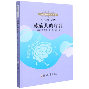癫痫儿的疗育/功能障碍儿童康复