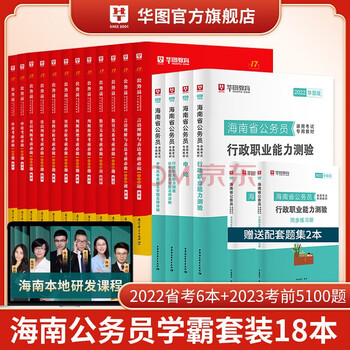 华图2022年海南省公务员考试用书+行测5000题申论100题公务员考前5100题历年真题题库省考