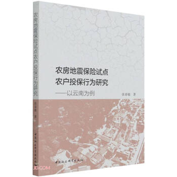  农房地震保险试点农户投保行为研究9787520383059