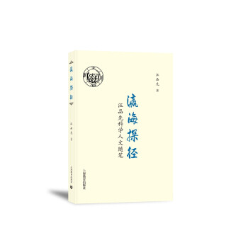 瀛海探径—汪品先科学人文随笔 汪品先