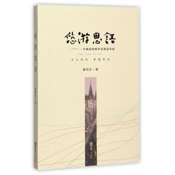 悠游思语--一个画家的画中话和话中画