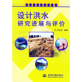 设计洪水研究进展与评价【正版图书】