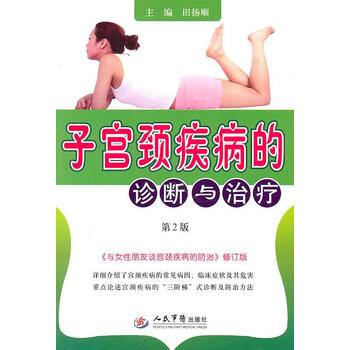 子宫颈疾病的诊断与治疗(第二版)
