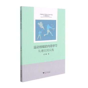 运动技能的内隐学习：从理论到实践