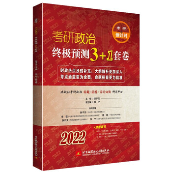 (2022)考研政治终极预测3+1套卷