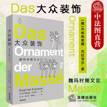 正版 大众装饰 魏玛时期文论 （德）克拉考尔 法律社 日常的异域风情记录观察 作为前往非洲的电影之旅的冒险