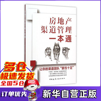 房地产渠道管理一本通
