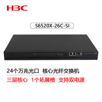 新华三（H3C） S6520系列 全万兆光口三层网管核心光纤交换机 S6520X-26C-SI 24个万兆光口单电源【图片 价格 品牌 报价】-京东