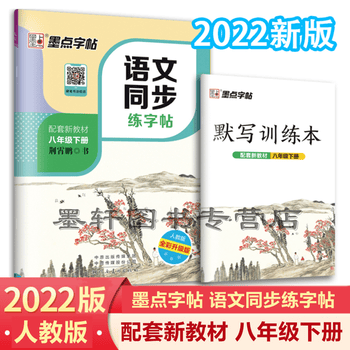 2022春 墨点字帖语文同步练字帖8八年级下册人教版配套新教材全彩升级版 荆霄鹏 初中生初二描红字帖楷书 八年级下册