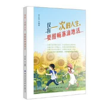 仅有一次的人生，要酣畅淋漓地活 李正伟