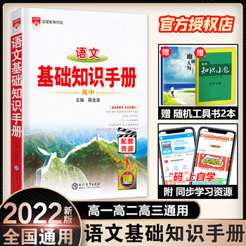 2022高中语文基础知识手册 高一二三高考文言文古诗文知识清单大全文理科中学教辅辅导复习全解资料书资源库薛金星 高考辅导书