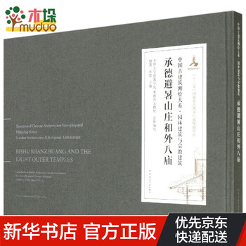 承德避暑山庄和外八庙(精)/中国古建筑测绘大系