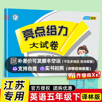 【现货】2022春亮点给力大试卷江苏版英语五年级下册译林版第2版小学5年级下学期YL版课本教材同步练习