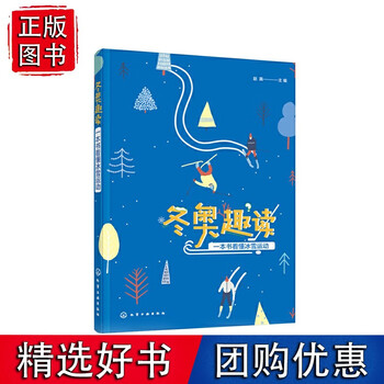 冬奥趣读：一本书看懂冰雪运动