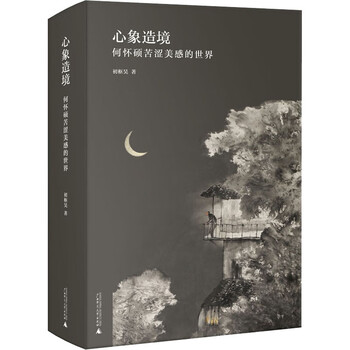 心象造境 何怀硕苦涩美感的世界 图书